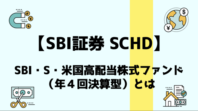 初心者へ超解説【SBI証券 SCHD】SBI・S・米国高配当株式ファンド （年4回決算型） | 節約先生が伝える 投資のいろは