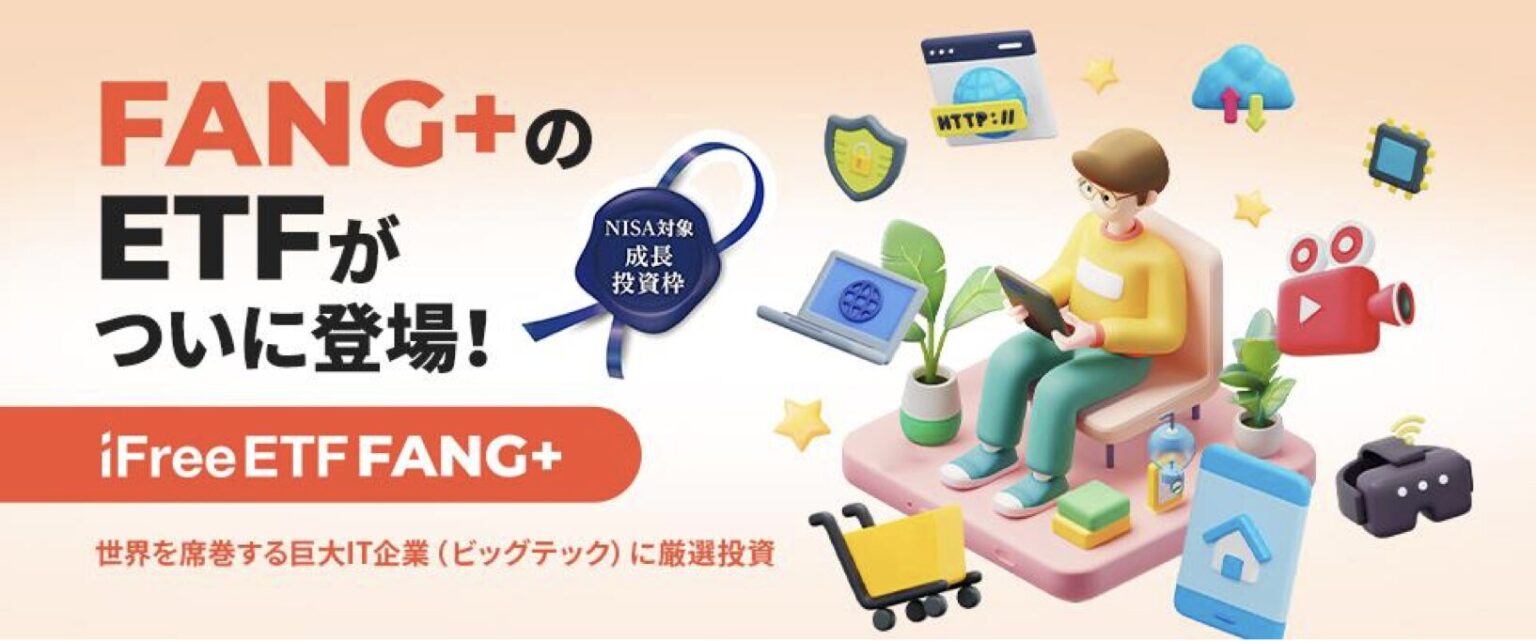 「新FANG+ETF」登場 「投資信託」と比較！結局どっち？ | 節約先生が伝える 投資のいろは