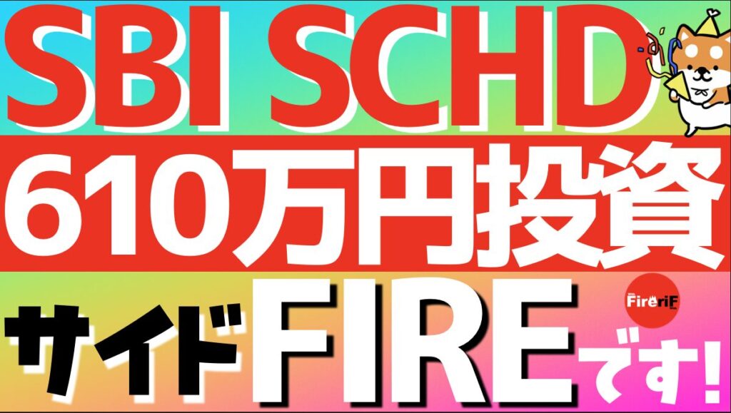 SBI SCHDに「610万円投資」これであなたもサイドFIREです！ | 節約先生が伝える 投資のいろは